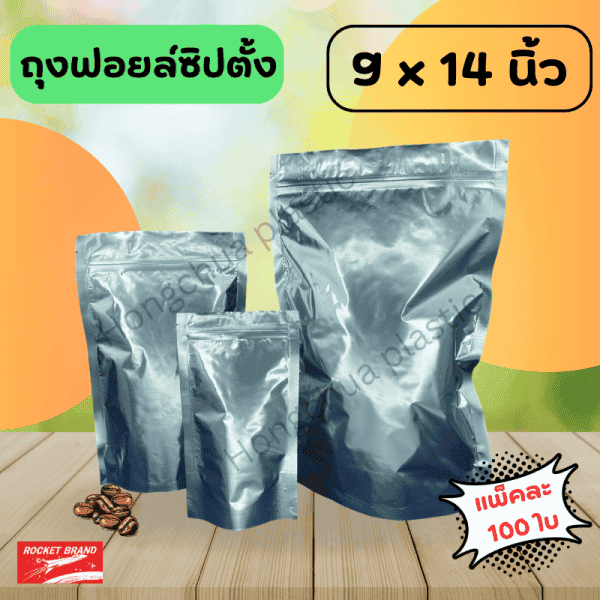 ถุงฟอยล์ ซิปตั้ง ขนาด 9 x 14 นิ้ว (แพ็คละ 100ใบ) - hongchuaplastic